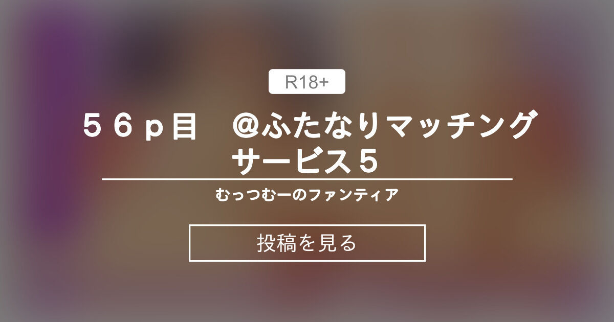 【オリジナル】 56p目 ＠ふたなりマッチングサービス5 - むっつむーのファンティア (むっつむー)の投稿｜ファンティア[Fantia]