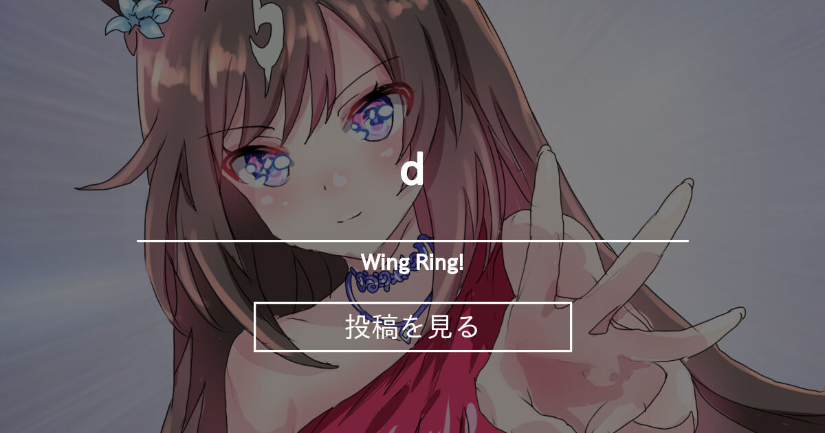 d - Wing Ring! (鈴羽ロビン)の投稿｜ファンティア[Fantia]