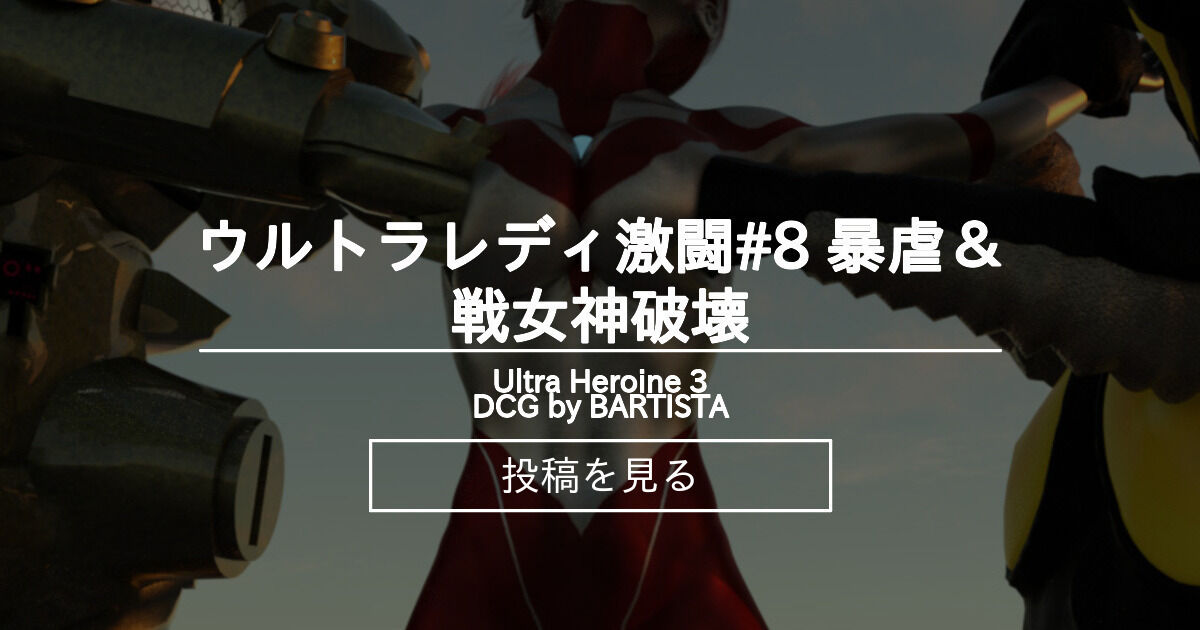 【R18G】 ウルトラレディ激闘#8 暴虐＆戦女神破壊 - Ultra Heroine 3DCG by BARTISTA (bartista ...