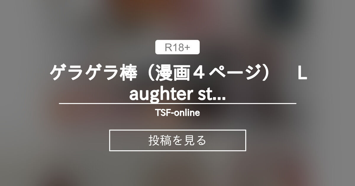 【オリジナル】 ゲラゲラ棒（漫画4ページ） Laughter stick(4 pages comic) - TSF-online (jpg)の投稿｜ファンティア[Fantia]