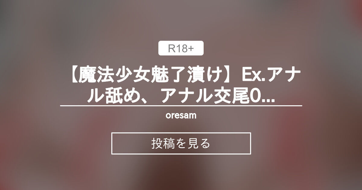 【魔法少女魅了漬け】Ex.アナル舐め、アナル交尾04 - oresam (oresam)の投稿｜ファンティア[Fantia]