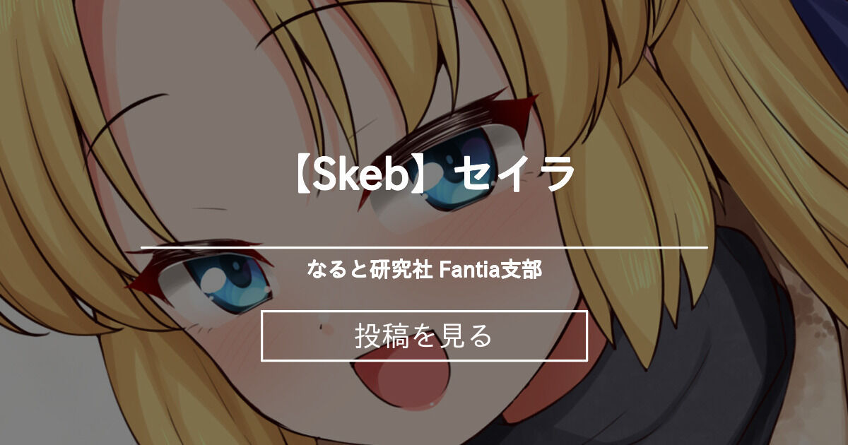 【ドリームクラブ】 【Skeb】セイラ - なると研究社 Fantia支部 (久壁おと)の投稿｜ファンティア[Fantia]