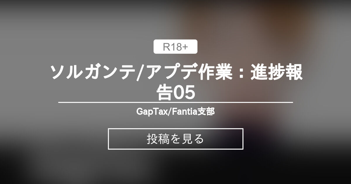 【オリジナル】 ソルガンテ/アプデ作業：進捗報告05 - GapTax/Fantia支部 (gre/GapTax)の投稿｜ファンティア[Fantia]