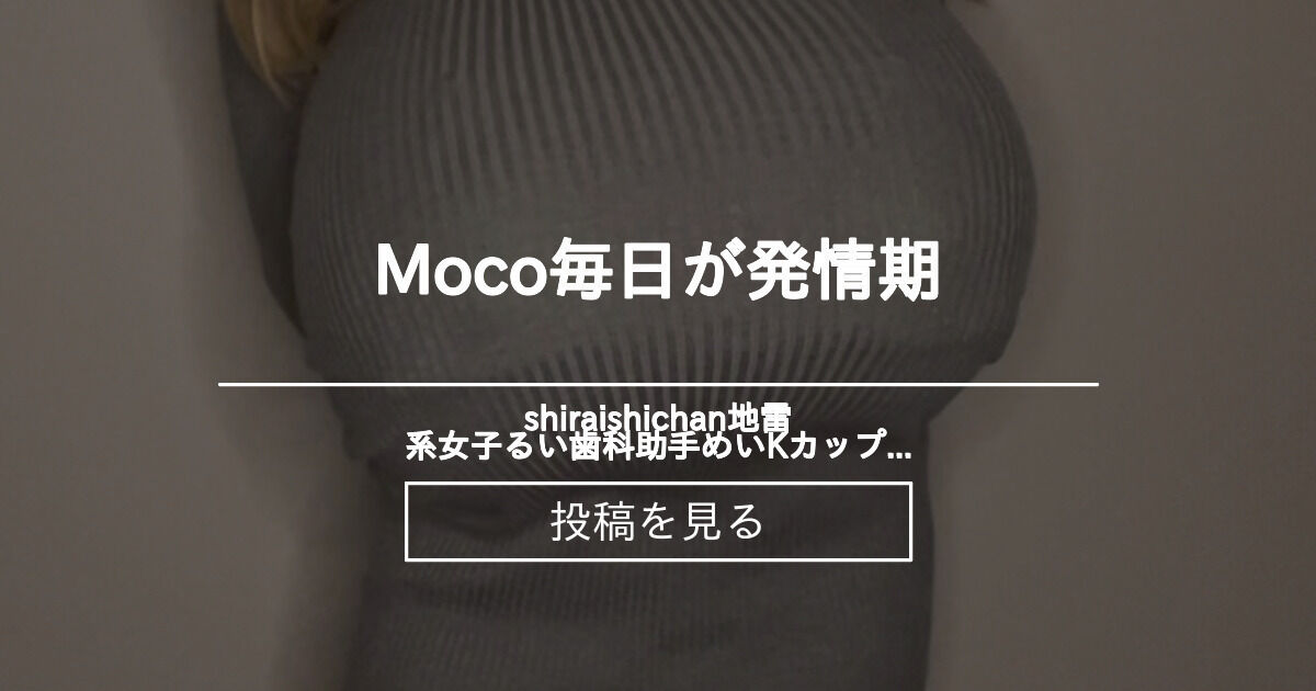 Moco🩷毎日が発情期🩷 - 地雷系女子るい♡を推す会♡ (地雷系Mcup女子るい💜)の投稿｜ファンティア[Fantia]
