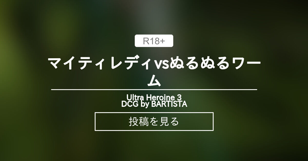 【R18】 マイティレディvsぬるぬるワーム - Ultra Heroine 3DCG by BARTISTA (bartista)の投稿｜ファンティア[Fantia]