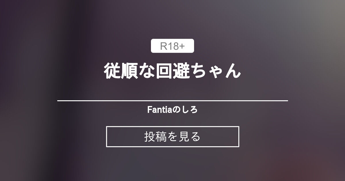 【R-18】 従順な回避ちゃん - Fantiaのしろ (このしろ)の投稿｜ファンティア[Fantia]