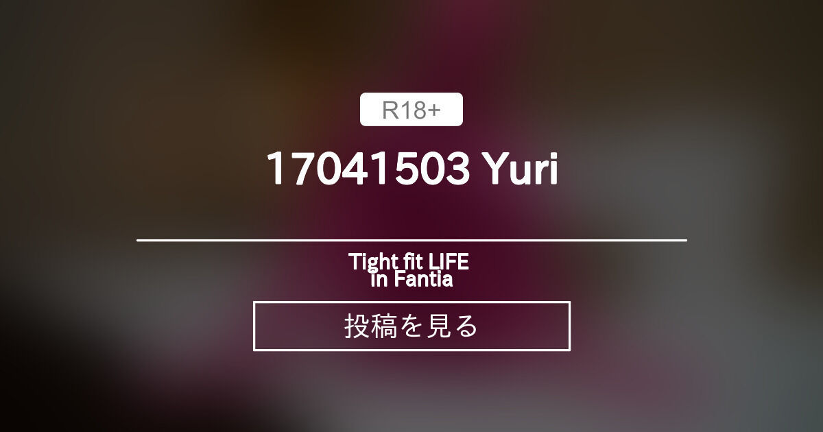 【ZENTAI】 17041503 Yuri - Tight fit LIFE in Fantia (Marcy Anarchy)の投稿｜ファンティア[Fantia]