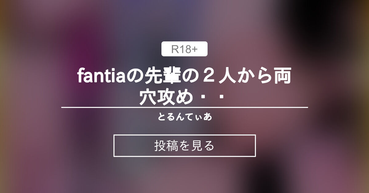 【3D】 fantiaの先輩の2人から両穴攻め・・♡ - とるんてぃあ (兎桜とるん)の投稿｜ファンティア[Fantia]
