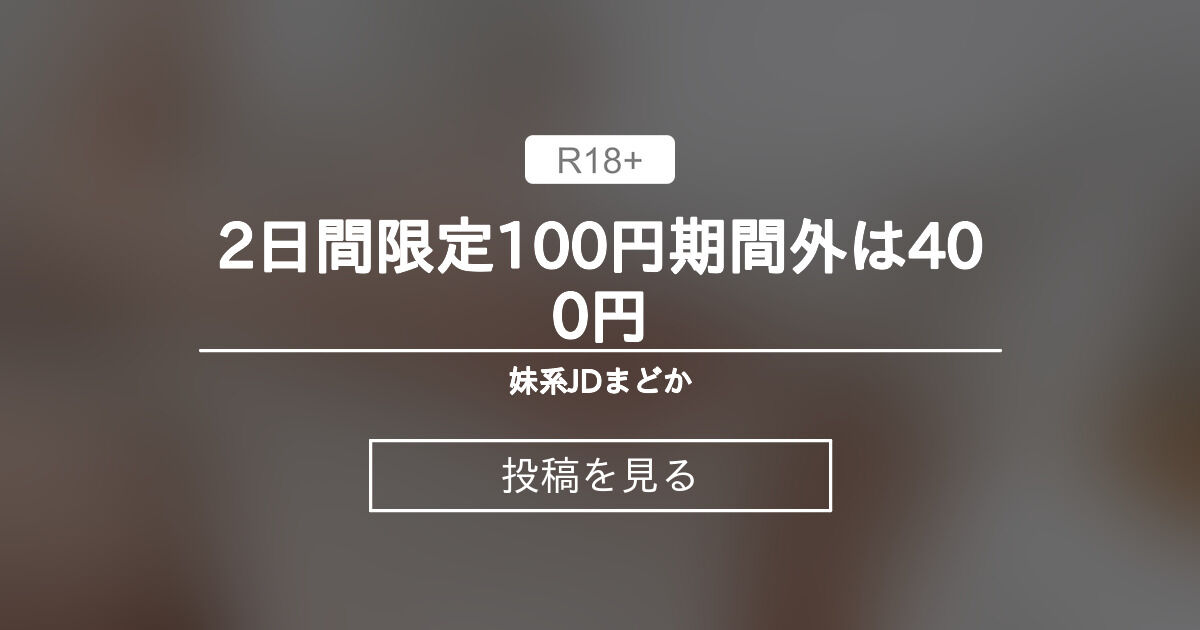 2日間限定100円→期間外は400円♡ - 🍒妹系JDまどか (素人JDまどか🍒)の投稿｜ファンティア[Fantia]