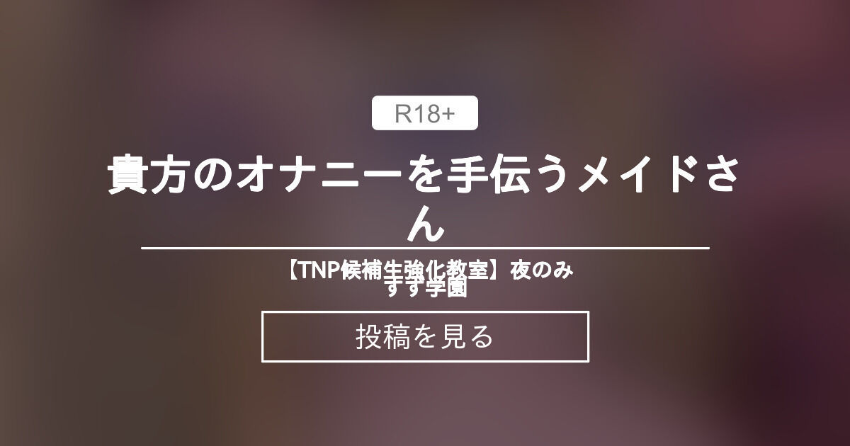 貴方のオナニーを手伝う♡メイドさん - 【TNP候補生強化教室】夜の♡みすず学園 (天宮みすず)の投稿｜ファンティア[Fantia]