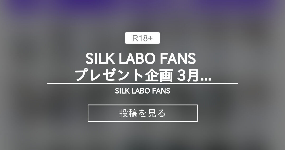 【プレゼント企画】 SILK LABO FANS プレゼント企画 3月分 - SILK LABO FANS (SILK LABO)の投稿 ...
