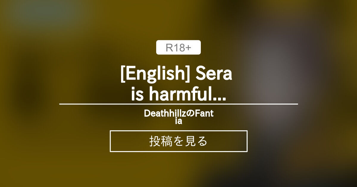 【english】 [English] Sera is harmful to men #5 - DeathhillzのFantia ...