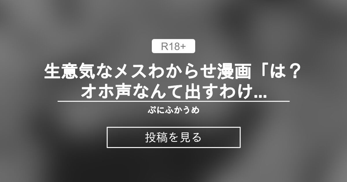 【オリジナル】 生意気なメスわからせ漫画「は？オホ声なんて出すわけないじゃん！」9p－12p - ぷにふかうめ (ぷにふかうめ)の投稿｜ファンティア[Fantia]