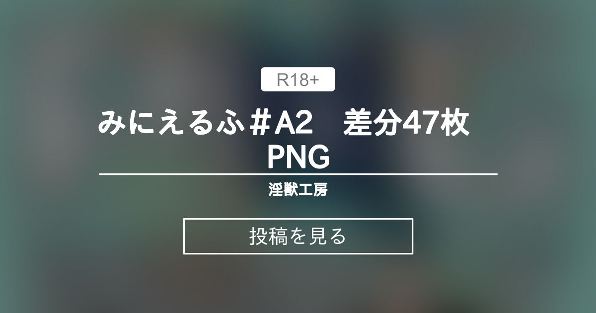 【エルフ】 みにえるふ＃A2 差分47枚 PNG - 淫獣工房 (プロトタイプXIV)の投稿｜ファンティア[Fantia]