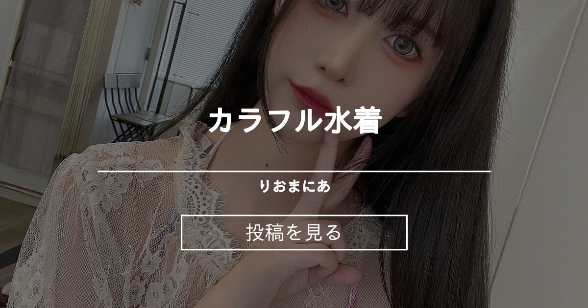 【レース】 ️🧡カラフル水着🧡 ️ - りおまにあ (rio amatsuka)の投稿｜ファンティア[Fantia]