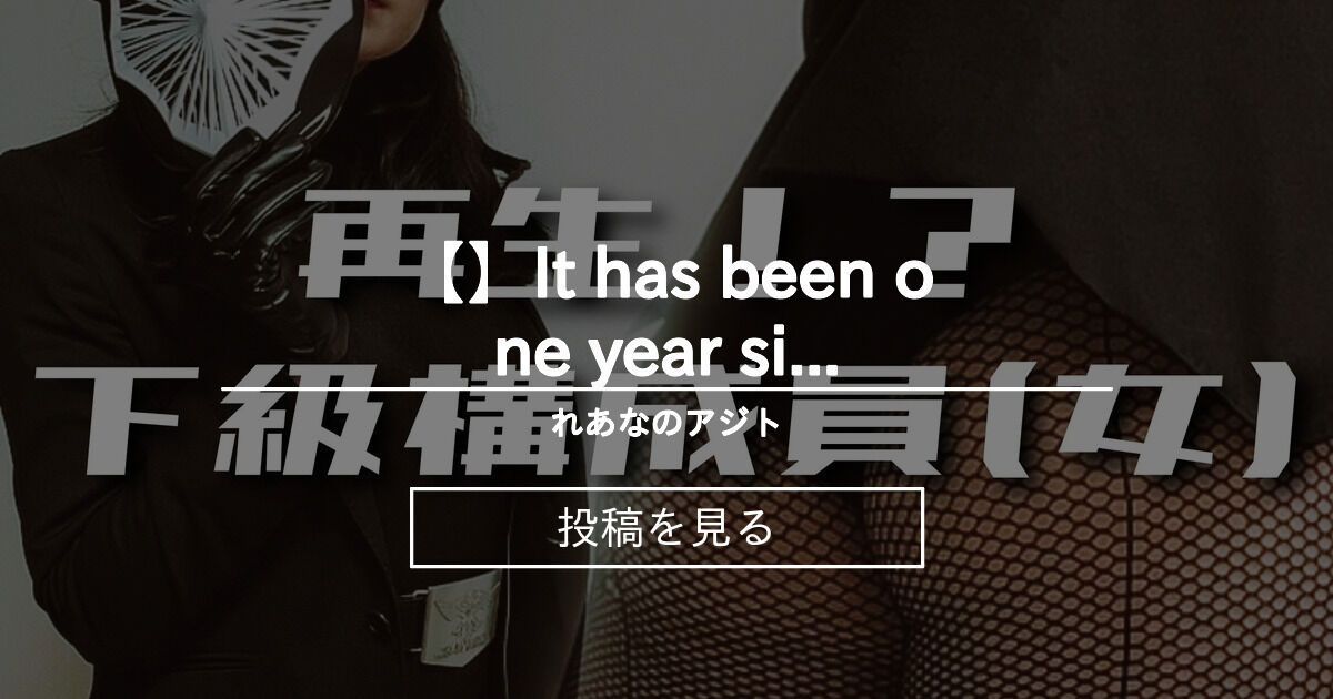 【SHOCKER】 【📷】It has been one year since then.…/ SHOCKER下級構成員(女) - れあなのアジト (れあな)の投稿｜ファンティア[Fantia]
