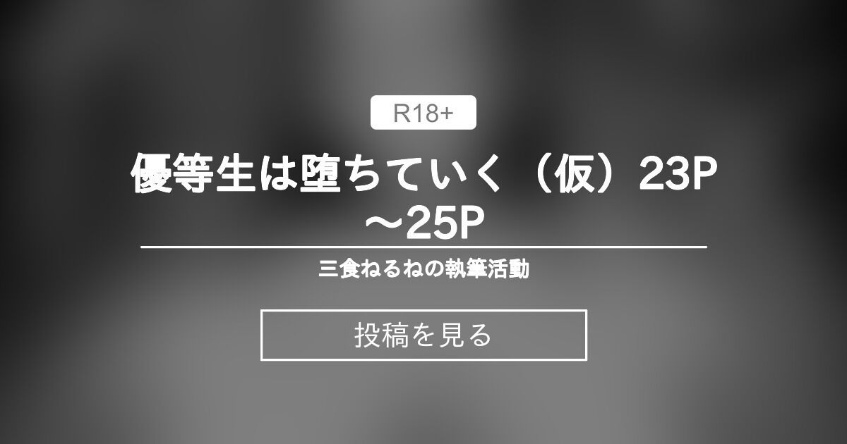 【オリジナル】 優等生は堕ちていく（仮）23P～25P - 三食ねるねの執筆活動 (三食ねるね)の投稿｜ファンティア[Fantia]