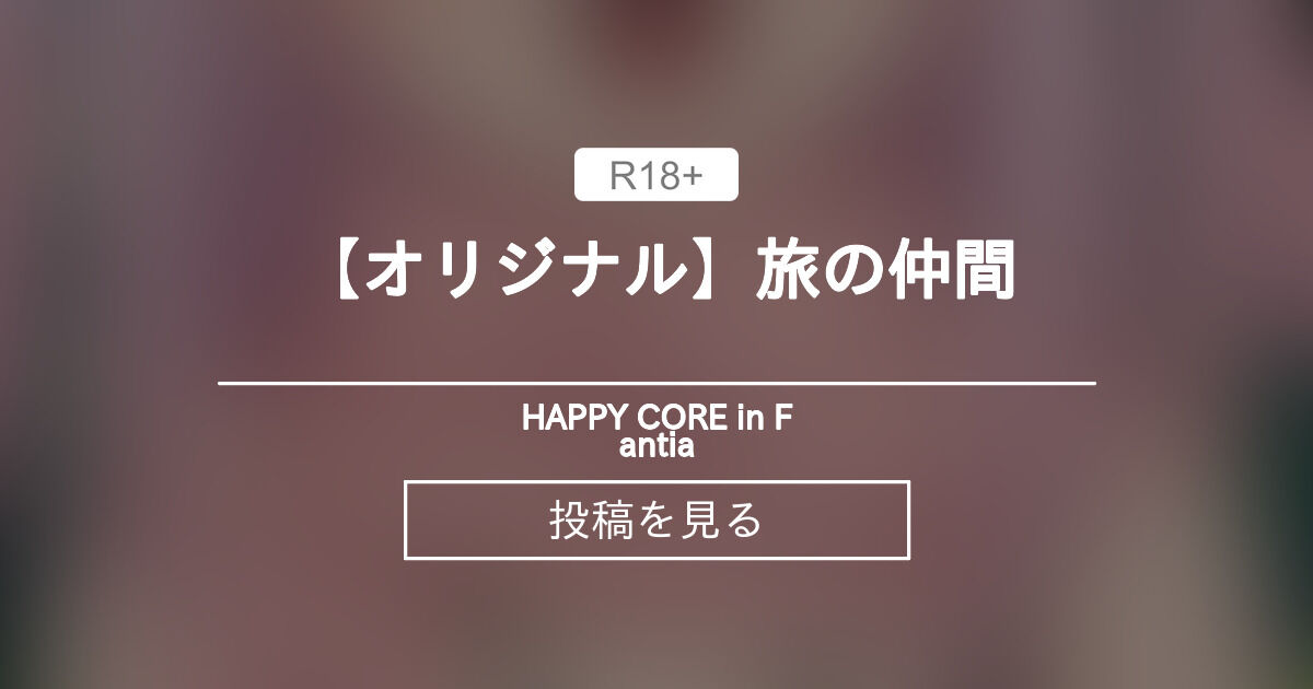 【オリジナル】 【オリジナル】旅の仲間 - HAPPY CORE in Fantia (木下壱)の投稿｜ファンティア[Fantia]