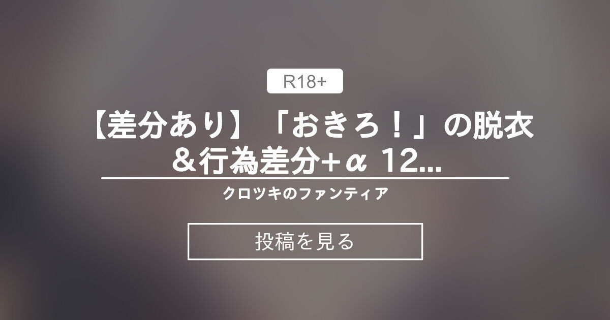【オリジナル】 【差分あり】「おきろ！」の脱衣＆行為差分+α 12枚 - クロツキのファンティア (クロノミツキ)の投稿｜ファンティア[Fantia]