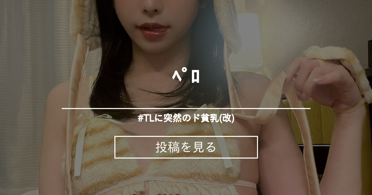 【#TLに突然のド貧乳 】 ﾍﾟﾛ - #TLに突然のド貧乳(改) (misaco)の投稿｜ファンティア[Fantia]