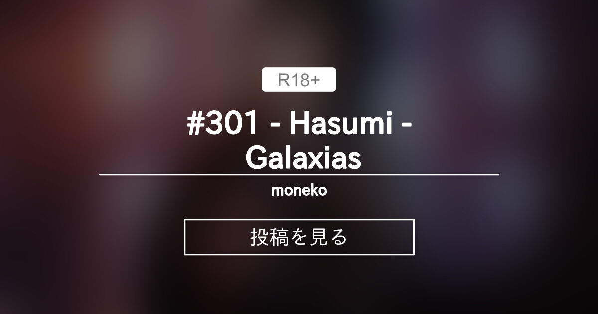 【mmd】 #301 - Hasumi - Galaxias - moneko (moneko)の投稿｜ファンティア[Fantia]