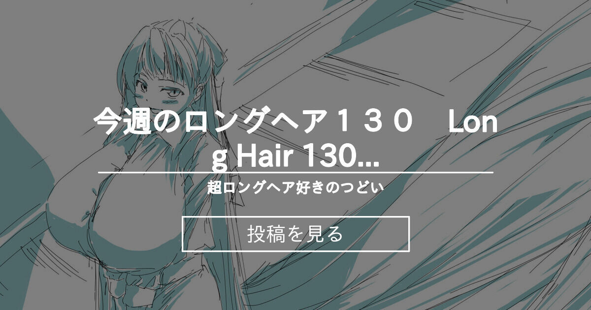 【超ロングヘア】 今週のロングヘア130 Long Hair 130 this week. - 超ロングヘア好きのつどい (D)の投稿｜ファンティア[Fantia]