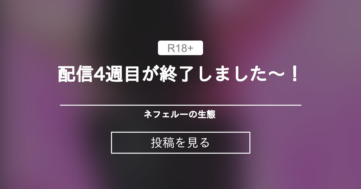 【Vtuber】 配信4週目が終了しました～！ - ネフェルーの生態 (ミス・ネフェルー/ms.neferu)の投稿｜ファンティア[Fantia]