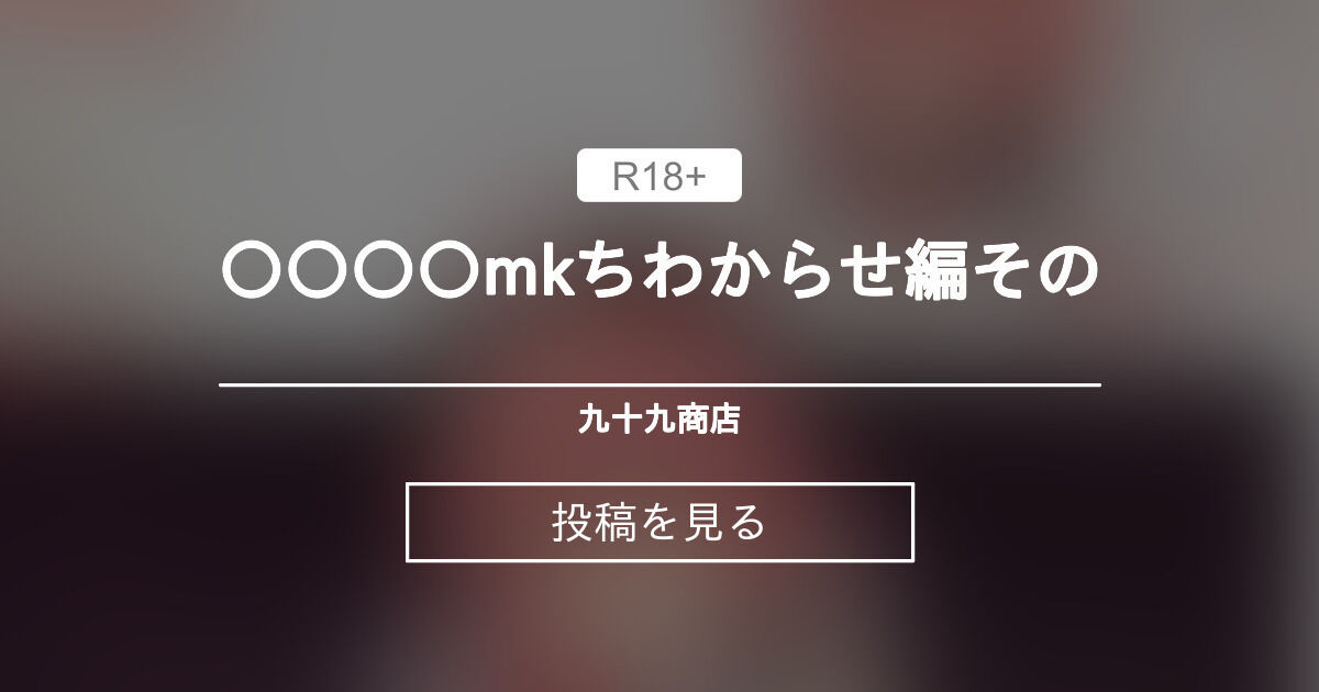 〇〇〇〇mkちわからせ編その - 九十九商店 (つくもやにたろ)の投稿｜ファンティア[Fantia]