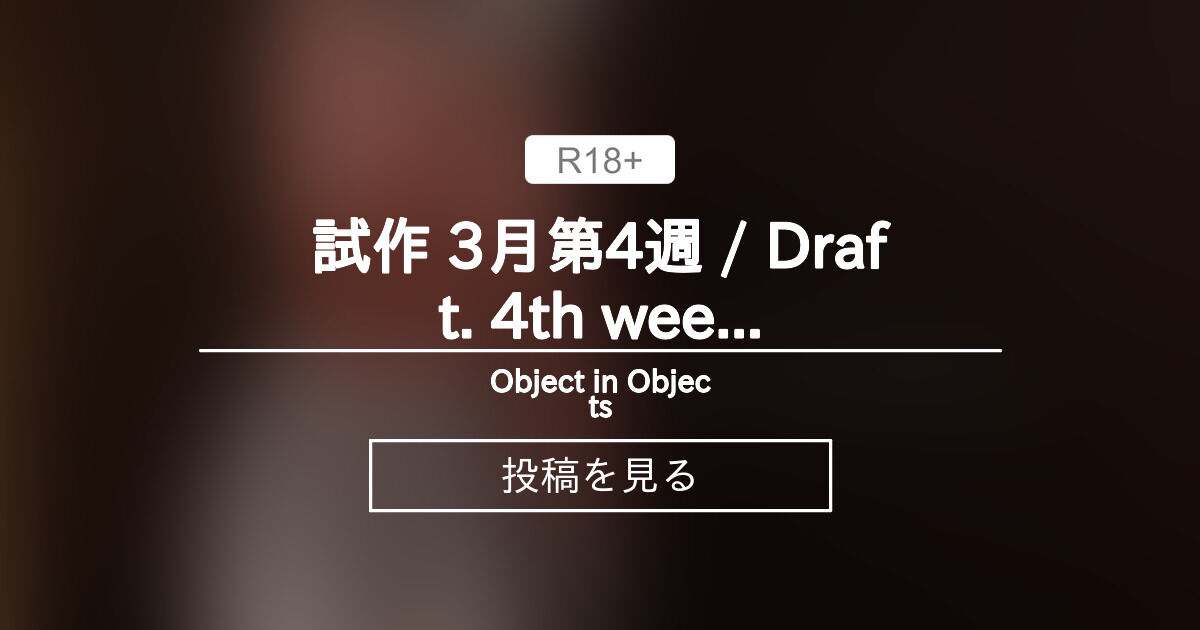 【石化】 試作 3月第4週 / Draft. 4th week of Mar. - Object in Objects (くべキューブ)の投稿｜ファンティア[Fantia]