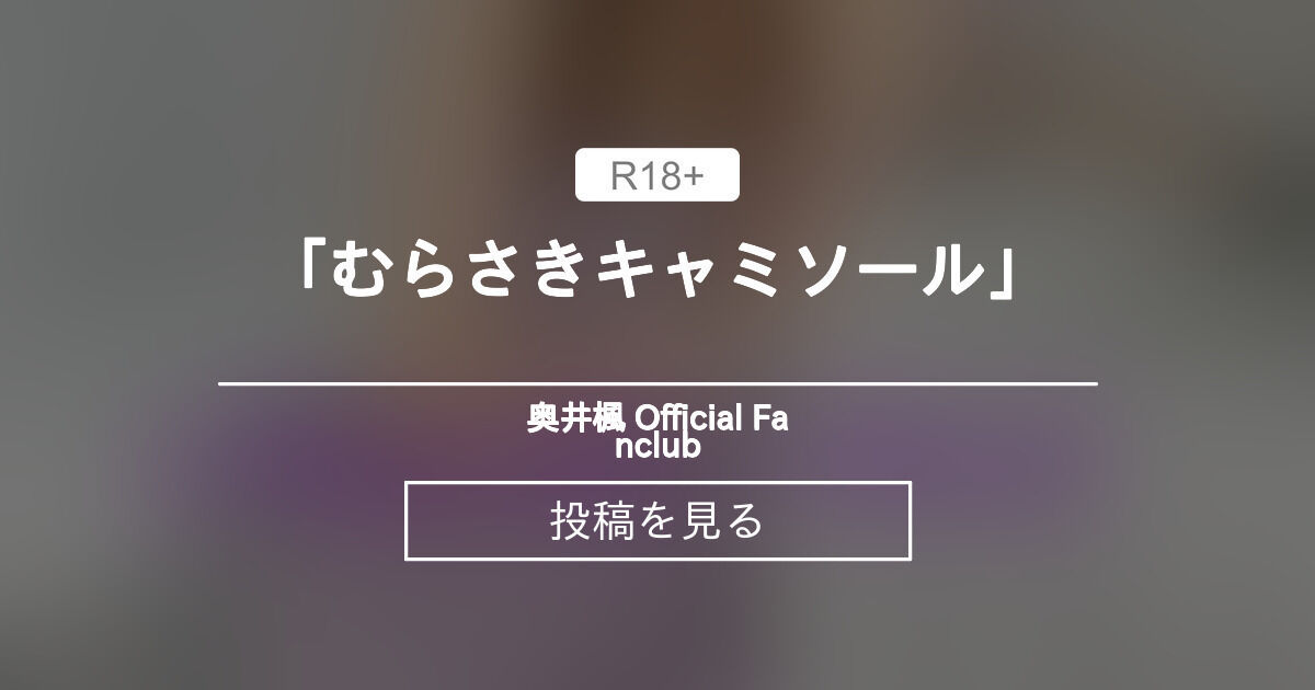 【奥井楓】 「むらさきキャミソール💛」 - 奥井楓 Official Fanclub (奥井楓)の投稿｜ファンティア[Fantia]