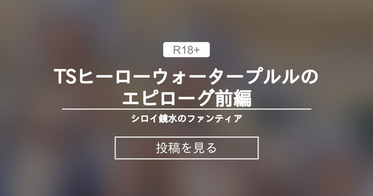 【TSF】 TSヒーローウォータープルルのエピローグ前編 - シロイ鏡水のファンティア (シロイ鏡水)の投稿｜ファンティア[Fantia]