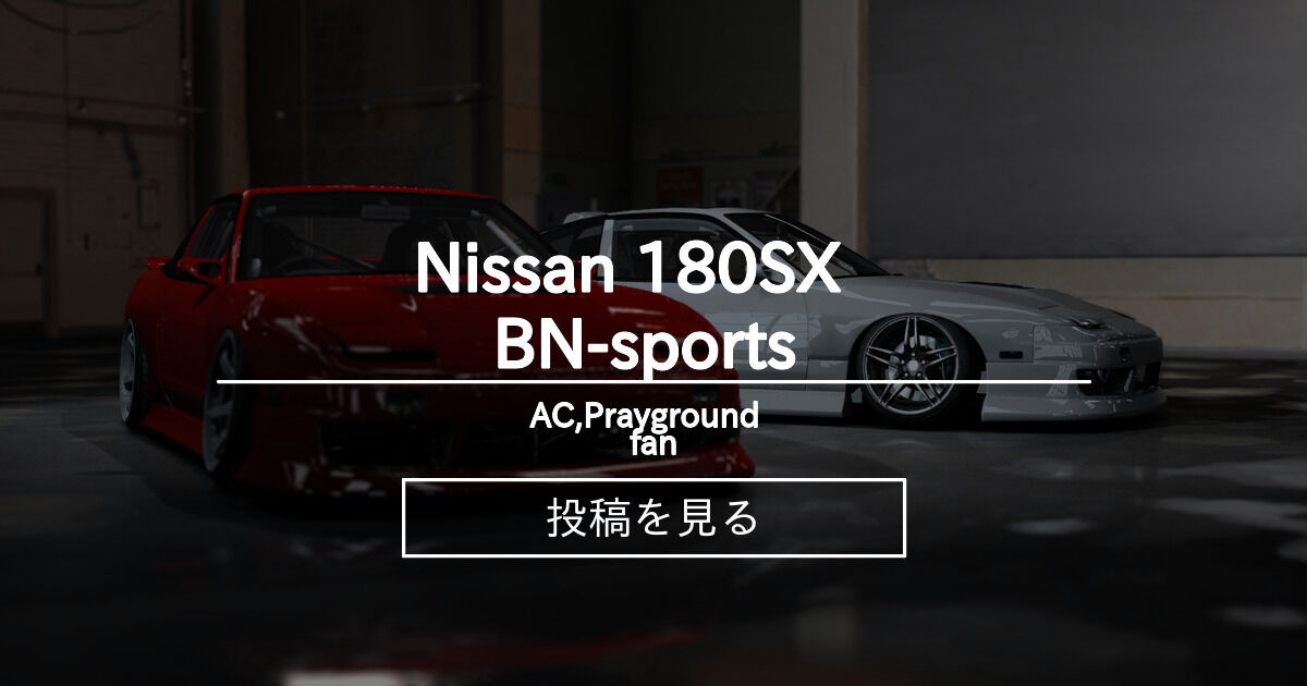 Nissan 180SX BN-sports - AC,Prayground fan (Nori-p)の投稿｜ファンティア[Fantia]