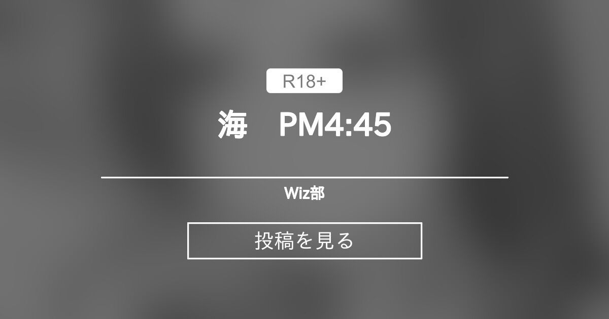 【海】 海 PM4:45 - Wiz部 (Wiz)の投稿｜ファンティア[Fantia]