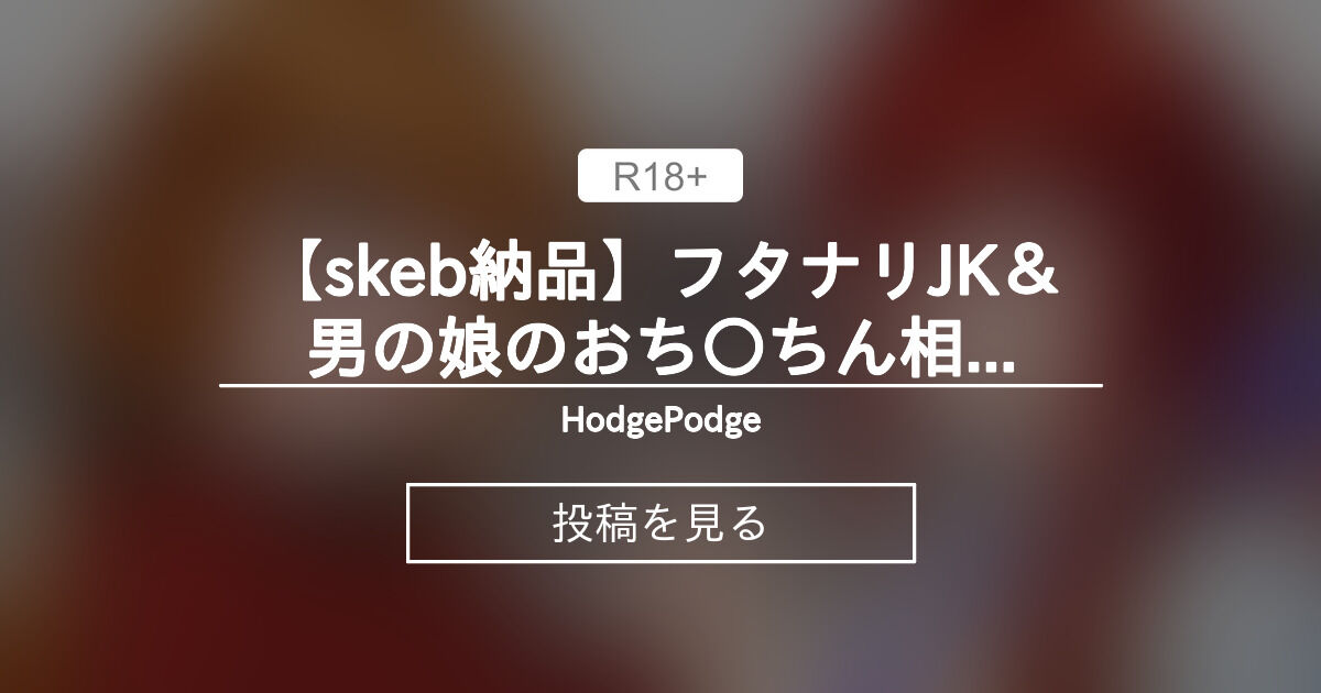 【男の娘】 【skeb納品】フタナリJK＆男の娘のおち ちん相撲 - HodgePodge (あおぎりぺんた☆)の投稿｜ファンティア[Fantia]