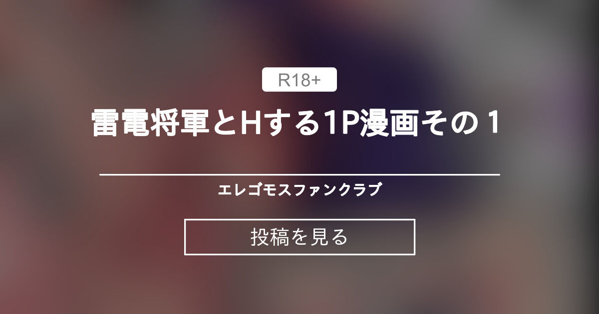 【原神】 雷電将軍とHする1P漫画その1 - エレゴモスファンクラブ (エレゴモス)の投稿｜ファンティア[Fantia]
