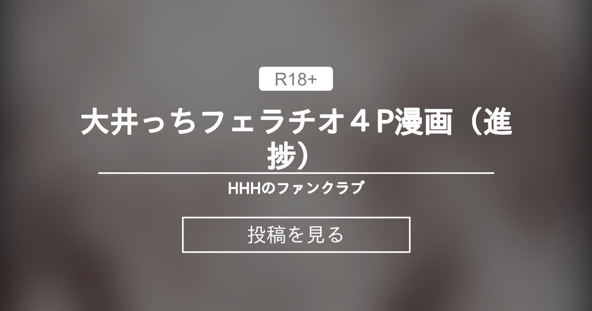 【進捗】 大井っちフェラチオ4P漫画（進捗） - HHHのファンクラブ (HHH)の投稿｜ファンティア[Fantia]