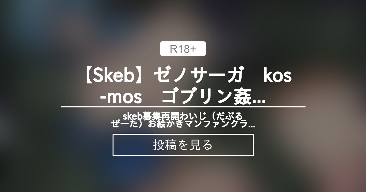 【Skeb】ゼノサーガⅢ kos-mos ゴブリン〇のPSDファイルとか - skeb募集再開わいじ（だぶるぜーた）🔞お絵かきマンファンクラブ (skeb募集再開わいじ（だぶるぜーた）🔞お ...