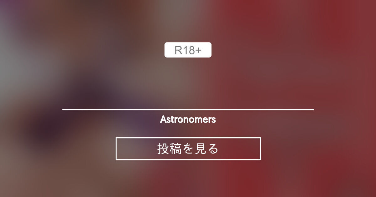🥵🥵 - Astronomers (Astral Art Studio )の投稿｜ファンティア[Fantia]