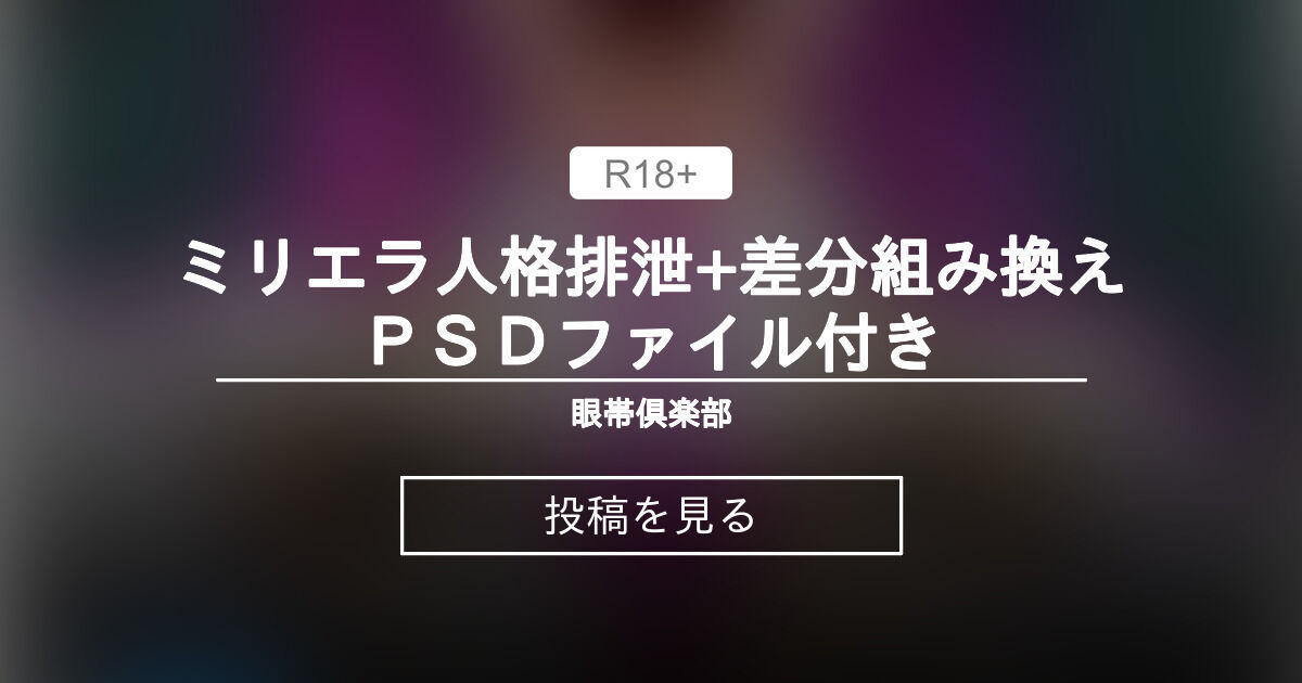 【人格排泄】 ミリエラ人格排泄+差分組み換えPSDファイル付き - 眼帯倶楽部 (BeLu)の投稿｜ファンティア[Fantia]