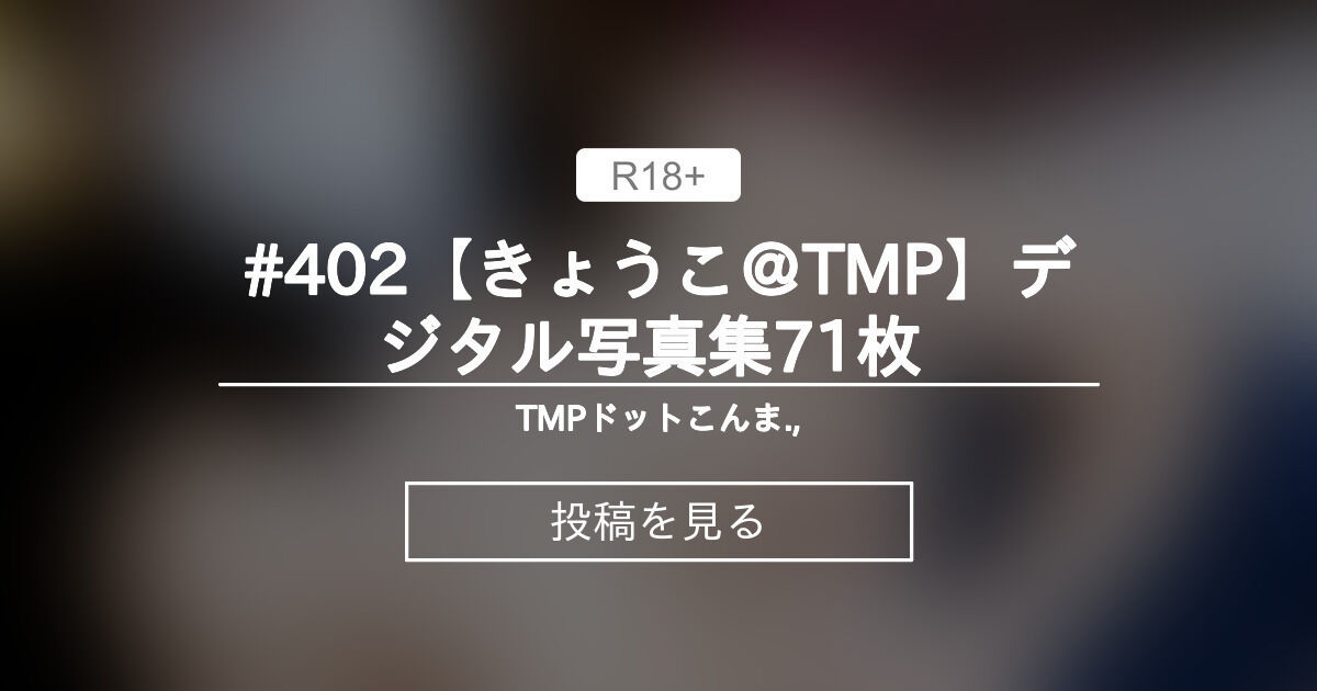 【ネコミミ】 #402【きょうこ＠TMP】デジタル写真集71枚 - TMPドットこんま., (TMP)の投稿｜ファンティア[Fantia]