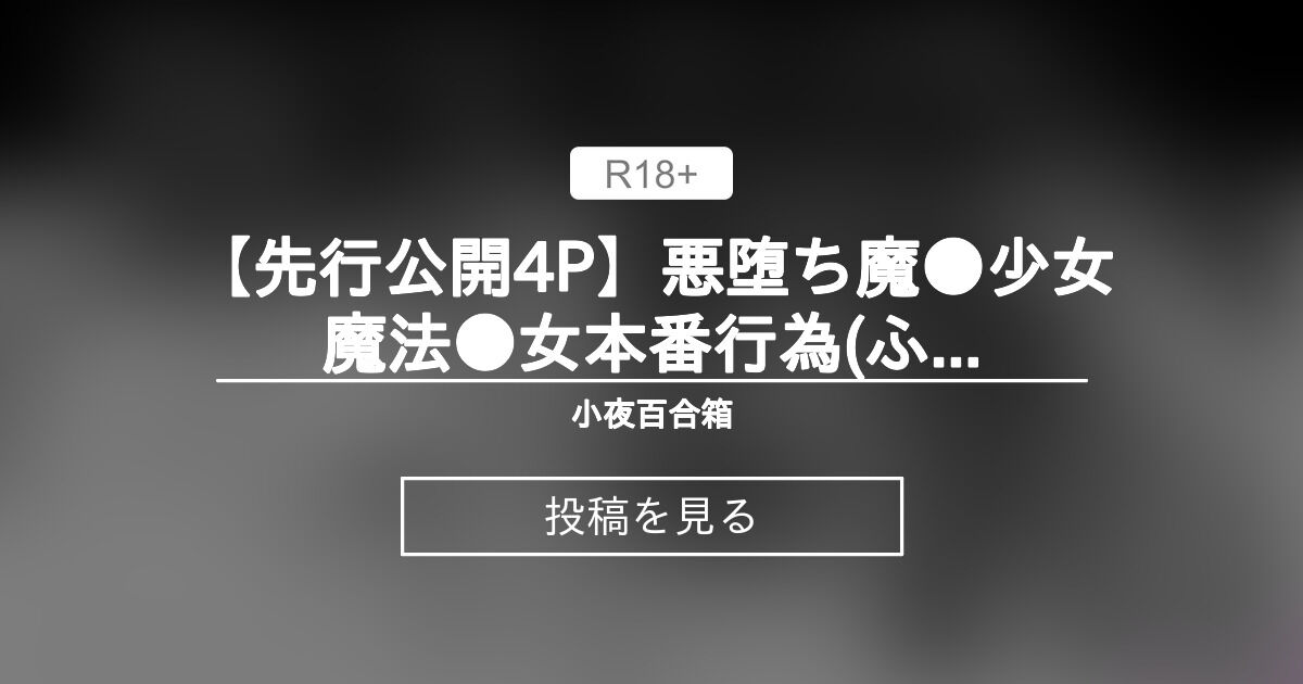 【オリジナル】 【先行公開4P】悪堕ち魔 少女×魔法 女本番行為(ふた×ふた) - 小夜百合箱 (小夜百合)の投稿｜ファンティア[Fantia]