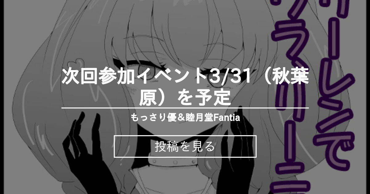 【アウラ】 次回参加イベント3/31（秋葉原）を予定 - もっさり優＆睦月堂×Fantia (もっさり優)の投稿｜ファンティア[Fantia]
