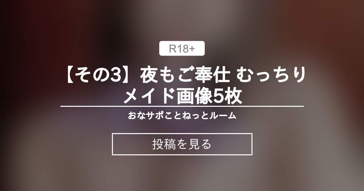 【その3】夜もご奉仕♡ むっちりメイド画像5枚🍑💕 - おなサポことねっとルーム💒 (ことね ️)の投稿｜ファンティア[Fantia]