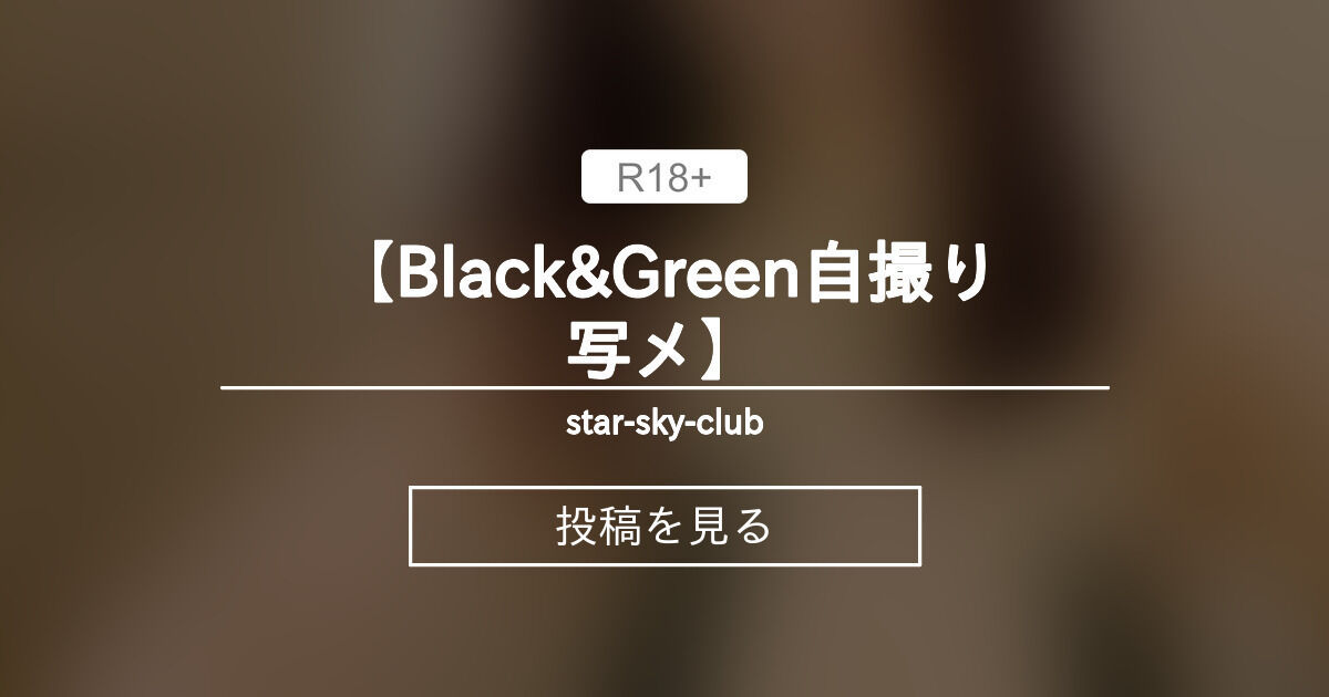 【Black&Green⬛️🟩自撮り写メ】 - star-sky-club (星空もあ)の投稿｜ファンティア[Fantia]