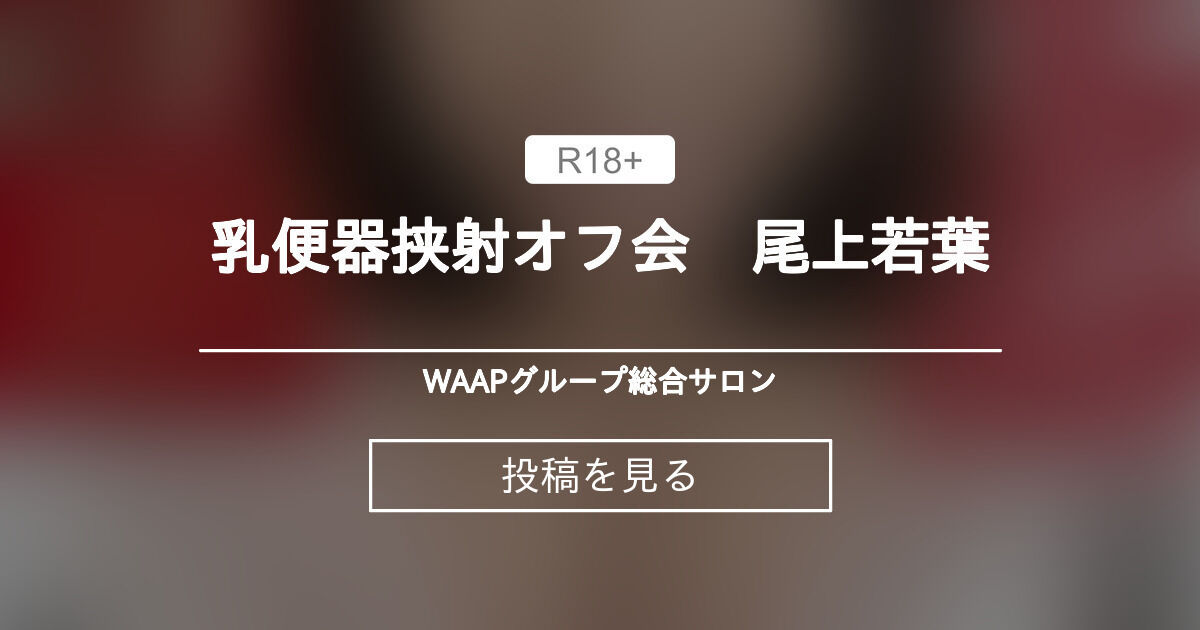 【ドリームチケット】 乳便器挟射オフ会💗 尾上若葉 - WAAPグループ総合サロン (WAAP・DREAMTICKET)の投稿｜ファンティア[Fantia]