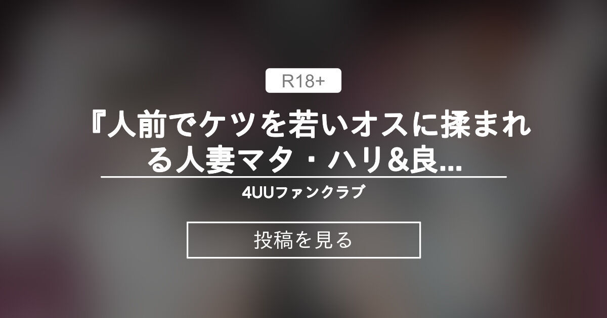 【FGO】 『人前でケツを若いオスに揉まれる人妻マタ・ハリ&良ちゃん』 - 4UUファンクラブ (4UU)の投稿｜ファンティア[Fantia]