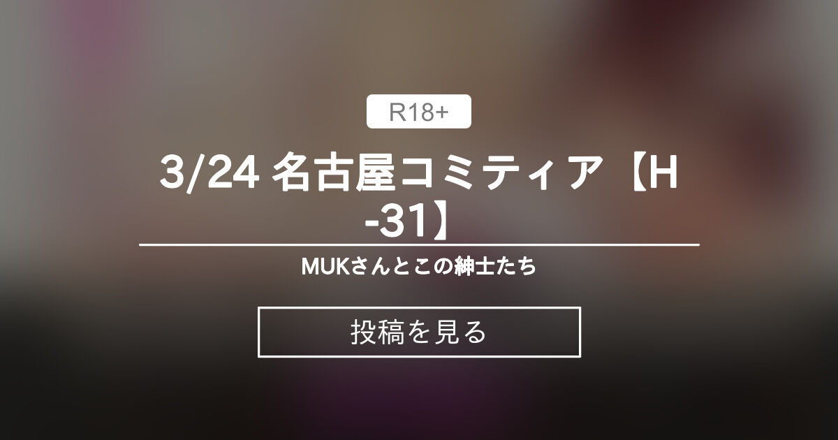【オリジナル】 3/24 名古屋コミティア【H-31】 - MUKさんとこの紳士たち (MUK(むっく))の投稿｜ファンティア[Fantia]