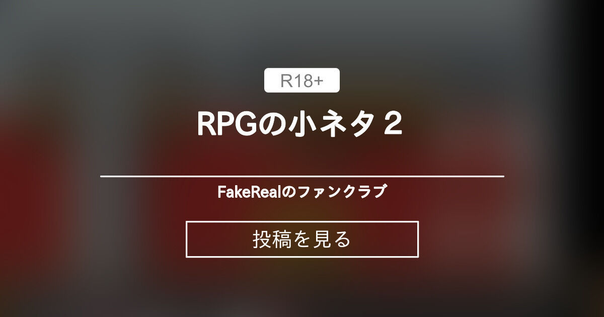 【R-18】 RPGの小ネタ2 - FakeRealのファンクラブ (とみて)の投稿｜ファンティア[Fantia]
