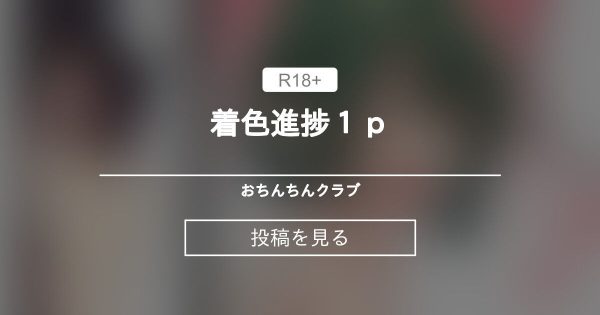 【男の娘】 着色進捗1p - おちんちんクラブ (湯田つぁん)の投稿｜ファンティア[Fantia]
