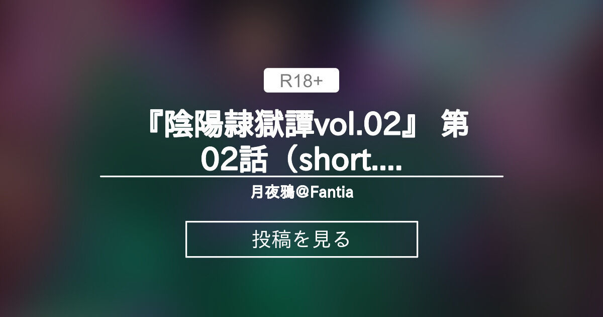 【オリジナル】 『陰陽隷獄譚vol.02』 第02話（short.ver） - 月夜鴉＠Fantia (将)の投稿｜ファンティア[Fantia]